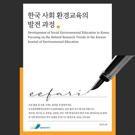 한국 사회 환경교육의 발전 과정『환경교육』을 통해 본 사회 환경교육의 연구 동향을 중심으로2019 모두를위한환경교육연구소 Eefari