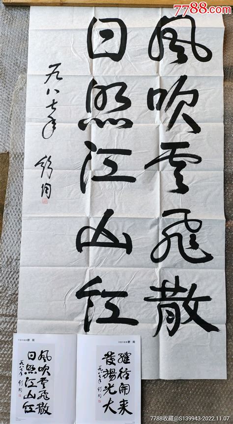纯手写的毛笔字书法，舒同字画书法聚宝轩老货店【7788收藏】