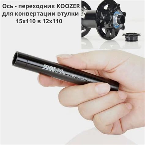 Ось-переходник Koozer TС12 для конвертации передней втулки Koozer ...