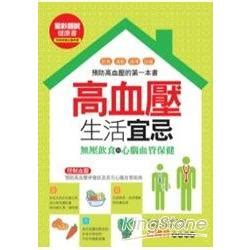高血壓生活宜忌無壓飲食與心腦血管保健金石堂