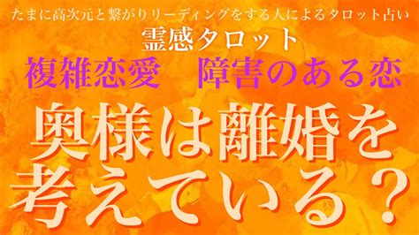 【霊感タロット】【霊視】奥様は離婚したいと思っている？【複雑恋愛】【恋愛】【タロット】 Youtube