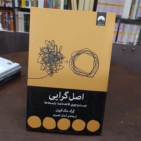 خرید و قیمت کتاب اصل گرایی گرگ مک کیون ترجمه ارمان نصیری ترب