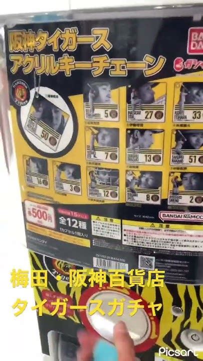 梅田・阪神百貨店のタイガースガチャしてみた！shorts Youtube
