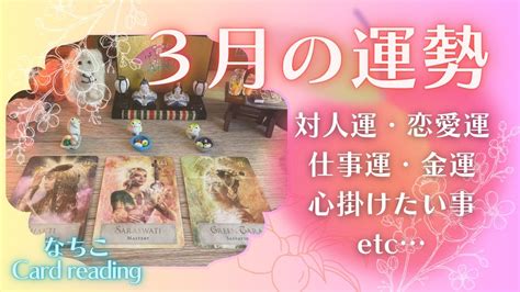 【🎎どうなる3月】対人運・恋愛運・仕事運・金運・心掛けたい事🌟【月間リーディング】 Youtube
