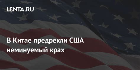 В Китае предрекли США неминуемый крах Политика Мир