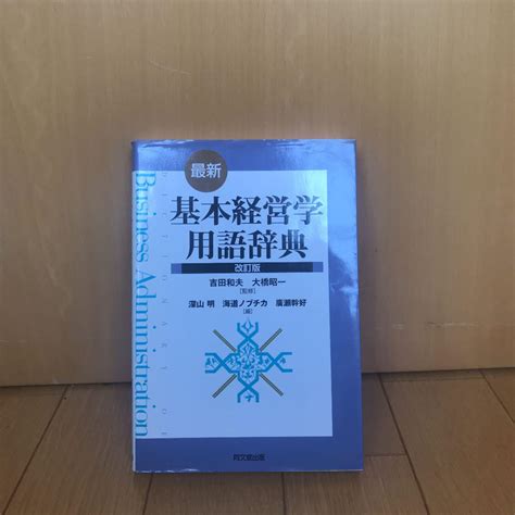 最新・基本経営学用語辞典 By メルカリ