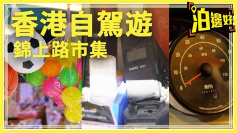 香港自駕遊 錦上路市集 盈匯坊 紅磚屋 YouTube