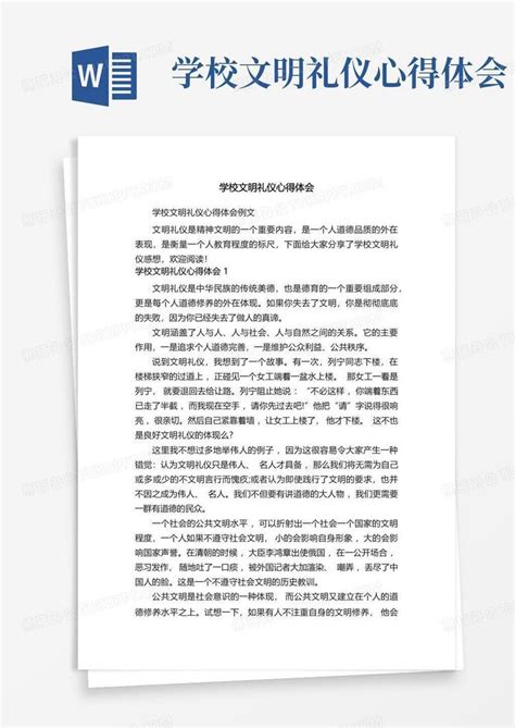 学校文明礼仪心得体会 Word模板下载 编号qrkyrpew 熊猫办公