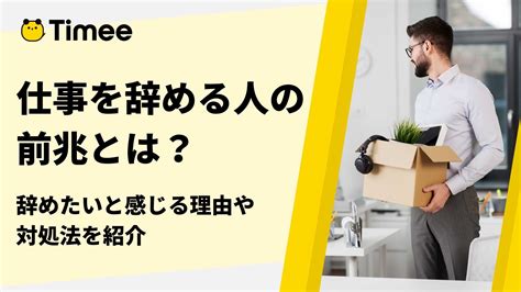 仕事を辞める人の前兆とは？辞めたいと感じる理由や対処法を紹介 欲しい時間の即戦力がすぐ見つかる タイミー Timee Inc
