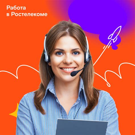 Вакансия Менеджер по дистанционным продажам Работа в Ростелекоме