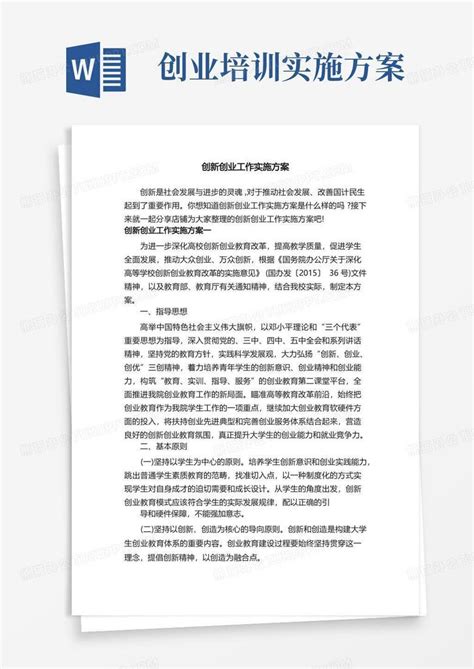 创新创业工作实施方案word模板下载编号lwymkpjl熊猫办公
