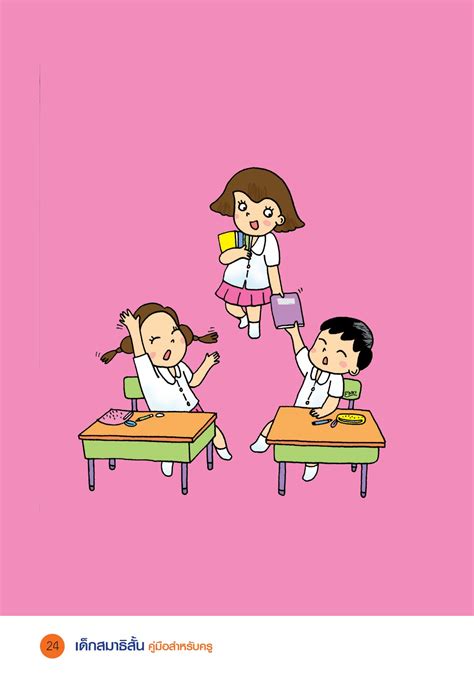 เด็กสมาธิสั้น คู่มือสำหรับคุณครู ส่งเสริม โคราช4 หน้าหนังสือ 24 พลิก Pdf ออนไลน์ Pubhtml5