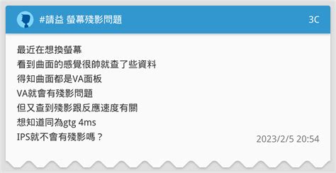 請益 螢幕殘影問題 3c板 Dcard