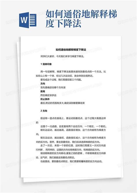 如何通俗地解释梯度下降法word模板下载编号qvybrmxg熊猫办公