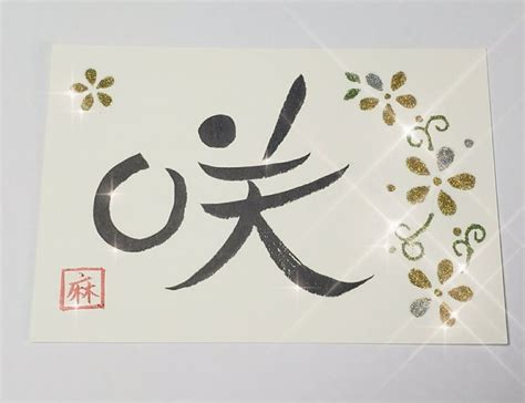 きらめく和mojiアート体験レッスンをしました Eikoのキラキラアート