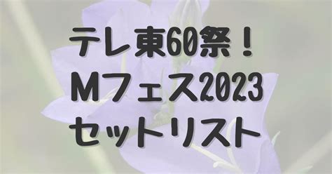 【テレ東60祭！ミュージックフェスティバル2023】タイムテーブルとセットリスト・出演者まとめ ぷらちなノート