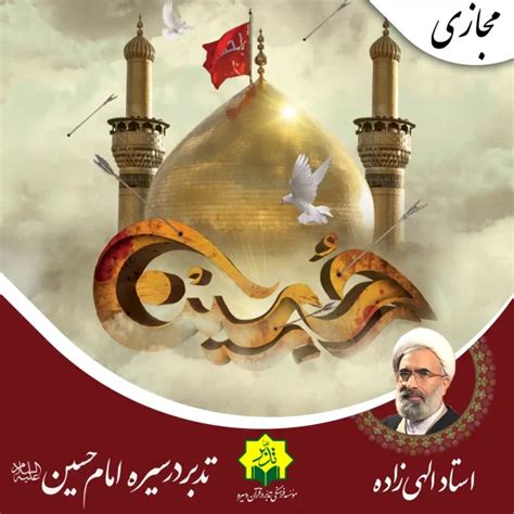 تدبر در سیره امام حسین علیه السلام موسسه فرهنگی تدبر در قرآن و سیره