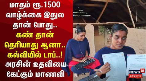 மாதம் ரூ 1500 வாழ்க்கை இதுல தான் போது கண் தான் தெரியாது ஆனா