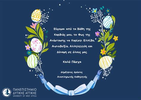 Σας Εύχομαι από Καρδιάς Καλή Ανάσταση και Καλό Πάσχα με Υγεία και Ευτυχία σε εσάς και τις