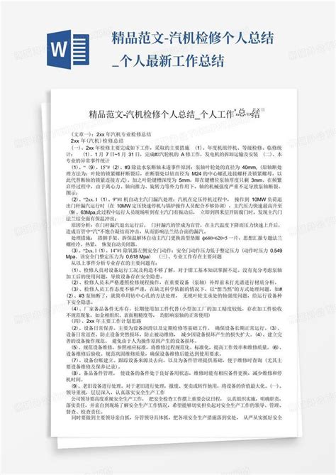 精品范文 汽机检修个人总结个人最新工作总结word模板下载编号lbazwbmj熊猫办公