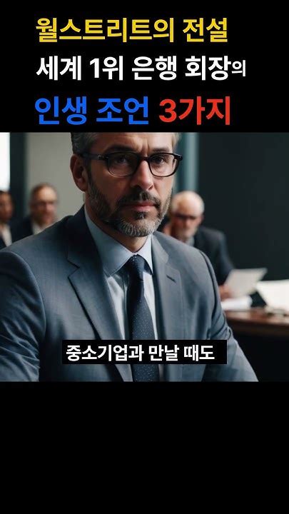 월스트리트의 전설 세계1위 은행 회장의 인생 조언 3가지제이미 다이먼 인생조언동기부여자기계발 Youtube