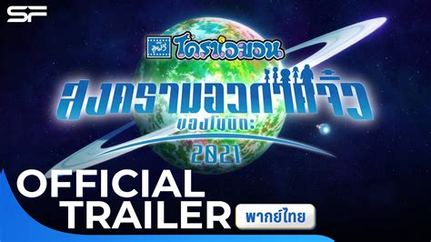 โดราเอมอนเดอะมูฟวี่ เสียงไทย ตอน สงครามอวกาศจิ๋วของโนบิตะ 2021