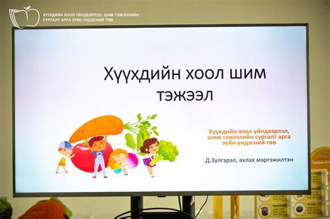 Хүүхдийн Хоол Үйлдвэрлэл Шим Тэжээлийн Сургалт Арга Зүйн Үндэсний Төв Хүүхдийн Хоол