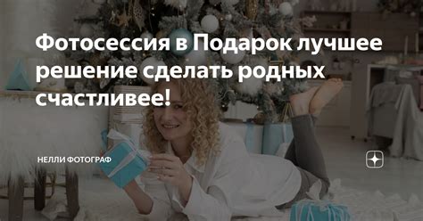 Фотосессия в Подарок лучшее решение сделать родных счастливее! | Нелли ...