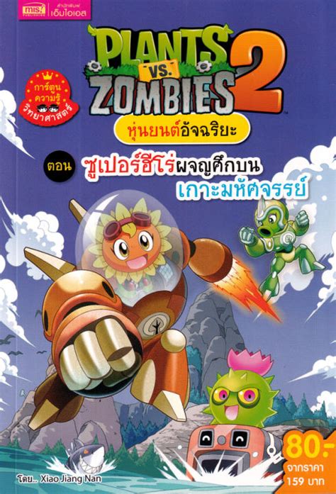 Bundanjai หนังสือเด็ก Plants Vs Zombies หุ่นยนต์อัจฉริยะ ตอน ซูเปอร์