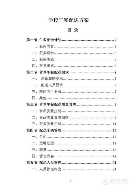 学校午餐配送方案 采购文件网