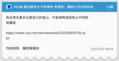討論 確診國考生不能補考 考選部：權衡公平性與防疫量能 公職板 Dcard