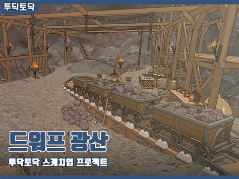 드워프마을 광산