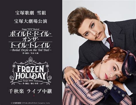 宝塚歌劇 雪組宝塚大劇場公演『ボイルド・ドイル・オンザ・トイル・トレイル』『frozen Holiday（フローズン・ホリデイ）』千秋楽