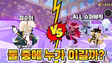 [쿠킹덤] 싱글벙글 봄감자 점순이와 All 슈퍼에픽 싸움 붙여주기 Youtube