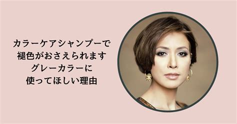 カラーケアシャンプーで褪色がおさえられます グレーカラーに使って欲しい理由
