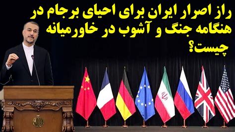 راز اصرار ایران برای احیای برجام در هنگامه جنگ و آشوب در خاورمیانه چیست