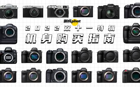 【御成phot】2022 双十一特辑：机身购买指南 哔哩哔哩