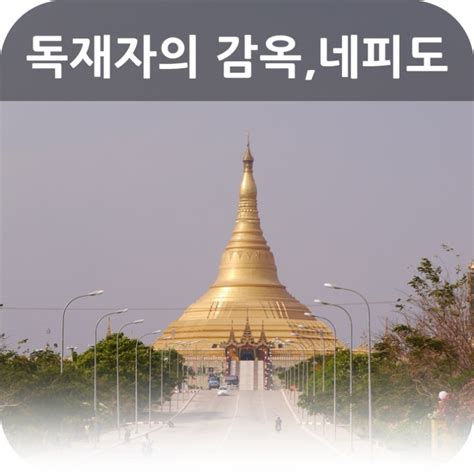 미얀마 여행지 소개 미얀마의 수도 네피도 여행 네이버 블로그