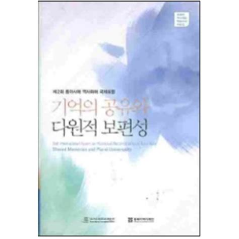중고샵 기억의 공유와 다원적 보편성 예스24