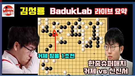 신커대결 신진서 1선묘수에 대마침몰 당한 커제 한중슈퍼매치 신진서 Vs 커제 신진서 커제 한중슈퍼매치 김성룡바둑랩
