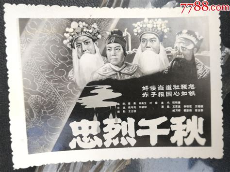 忠烈千秋剧照老照片图片价格收藏交流7788门票