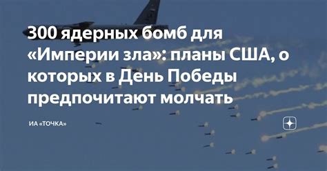 300 ядерных бомб для Империи зла планы США о которых в День Победы