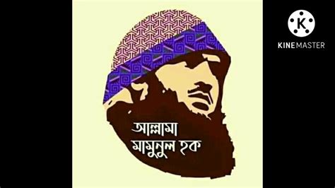 আল্লামা মামুনুল হক সাহেব এর হুংকার Youtube