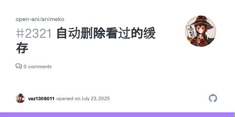 自动删除看过的缓存 · Issue 2321 · Open Anianimeko · Github