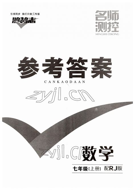2023年名师测控七年级数学上册人教版答案——青夏教育精英家教网——