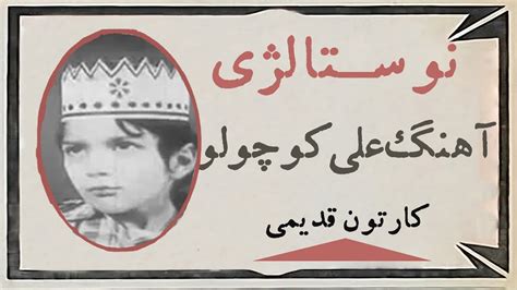 نوستالژی دهه 60 آهنگ علی کوچولو رو یادتون میاد ؟ آهنگقدیمی Youtube