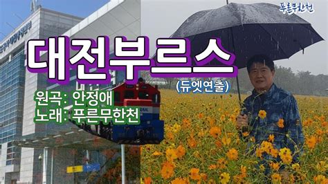 대전부르스 원곡 안정애 가사자막 트로트 성인가요 중년노래 Youtube
