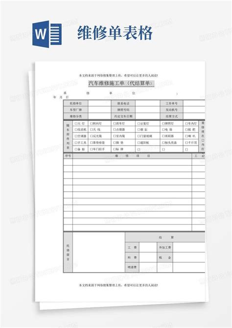 汽车维修施工单 表格doc格式 Word模板下载 编号qjyvkmop 熊猫办公