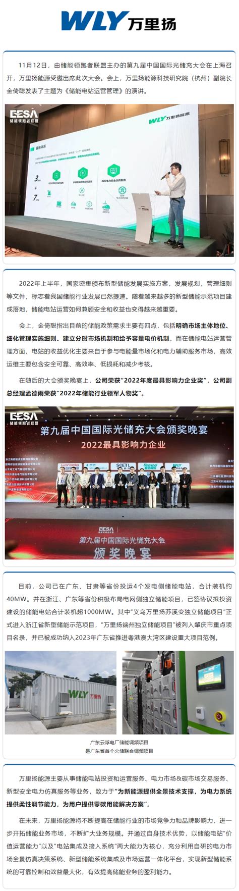 2022年度最具影响力企业——万里扬能源出席第九届中国国际光储充大会并发表演讲
