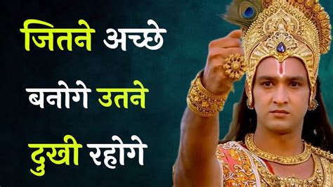 आपकी जिंदगी बदल देगी श्री कृष्ण की कही हुई बातें ज्यादा अच्छे मत बनो